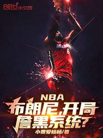 NBA：布朗尼，开局詹黑系统？最新章节全文无弹窗在线阅读-QQ阅读男生网