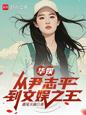 第33章 贺岁骂战，探班与发展_华娱：从尹志平到文娱之王-QQ阅读男生轻小说网