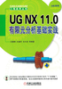 UG NX 11.0 有限元分析基础实战 - 1.5 本章小结 - 沈春根 孔维忠 关天龙等 - 微信读书