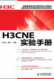 H3CNE实验手册_(王振川 梁陶编著)小说最新章节全文免费在线阅读下载-QQ阅读