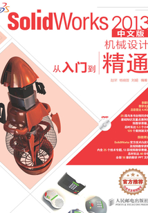 SolidWorks 2013中文版机械设计从入门到精通最新章节-SolidWorks 2013中文版机械设计从入门到精通最新章节无弹窗全文阅读-QQ阅读女生网