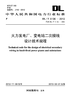 DL/T 5136-2012 火力发电厂、变电站二次接线设计技术规程 - 5.3 测量系统 - 电力规划设计总院 - 微信读书