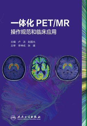 第三节 一体化PET/MR成像技术_一体化PET/MR操作规范和临床应用-QQ阅读古言女生网
