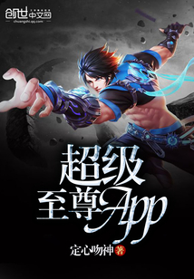 超级至尊App_(定心吻神)小说最新章节全文免费在线阅读下载-QQ阅读