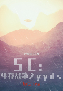 SC：生存战争之yyds最新章节全文无弹窗在线阅读-QQ阅读女生青春网