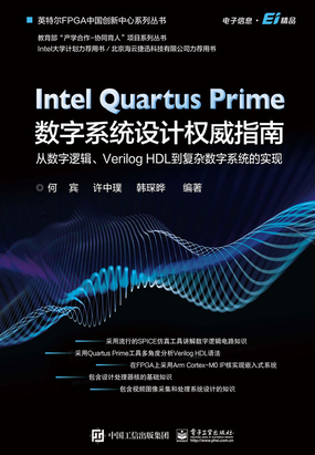 4.3 获取Quartus Prime Standard集成开发环境的许可文件_Intel Quartus Prime数字系统设计权威指南：从数字逻辑、Verilog HDL 到复杂数字系统的 ...
