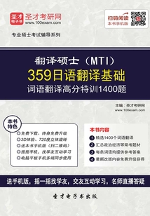 2020年翻译硕士（MTI）359日语翻译基础词语翻译高分特训1400题最新章节-2020年翻译硕士（MTI）359日语翻译基础词语翻译高分特训1400题最新章节无弹窗全文阅读-QQ阅读女生网