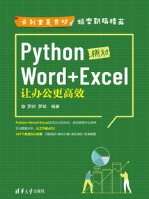 Python辅助Word+Excel：让办公更高效最新章节-Python辅助Word+Excel：让办公更高效最新章节无弹窗全文阅读-QQ阅读女生网