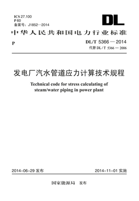 3 基本规定_DL/T 5366-2014 发电厂汽水管道应力计算技术规程-QQ阅读男生武侠网