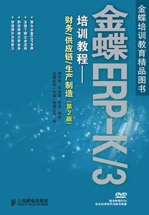 金蝶ERP-K/3培训教程：财务/供应链/生产制造(第2版)_(何亮 牛全保 龚中华)小说最新章节全文免费在线阅读下载-QQ阅读