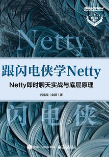 跟闪电侠学Netty：Netty即时聊天实战与底层原理最新章节全文无弹窗在线阅读-QQ阅读女生中文古言网