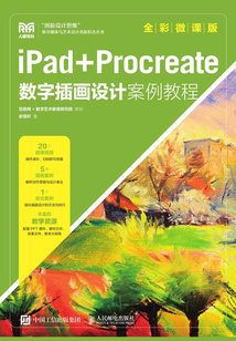 iPad+Procreate数字插画设计案例教程（全彩微课版）最新章节全文无弹窗在线阅读-QQ阅读轻小说男生网