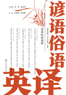 谚语俗语英译（国粹经典“百人百译”丛书）最新章节全文无弹窗在线阅读-QQ阅读女生仙侠网