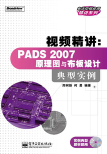 视频精讲：PADS 2007原理图与布板设计典型实例最新章节全文无弹窗在线阅读-QQ阅读历史男生网