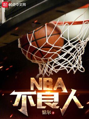 第3章 你是我的朋友_NBA不良人最新章节-QQ阅读女生网