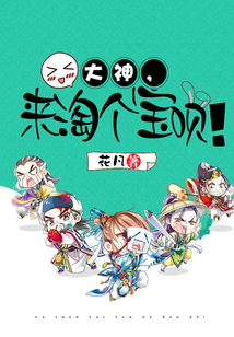 大神，来淘个宝呗！最新章节全文无弹窗在线阅读-QQ阅读女生现言网