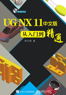 UG NX 11中文版从入门到精通最新章节全文无弹窗在线阅读-QQ阅读男频武侠网