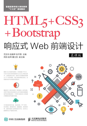 HTML5+CSS3+Bootstrap响应式Web前端设计（慕课版）最新章节-HTML5+CSS3+Bootstrap响应式Web前端设计 ...