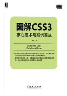 图解CSS3：核心技术与案例实战_(大漠)小说最新章节全文免费在线阅读下载-QQ阅读