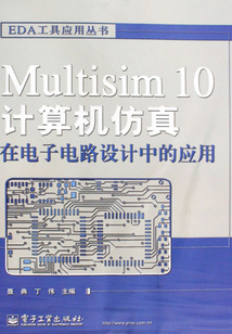 Multisim 10计算机仿真在电子电路设计中的应用最新章节全文无弹窗在线阅读-QQ阅读女生短篇网