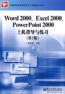Word 2000、Excel 2000、PowerPoint 2000上机指导与练习最新章节全文无弹窗在线阅读-QQ阅读女频幻言网