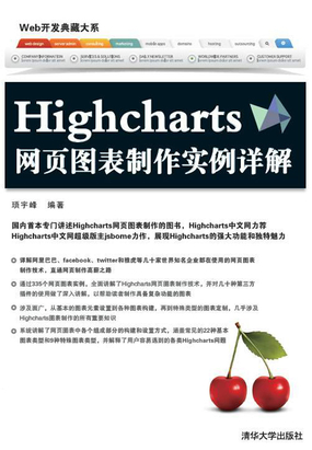 Highcharts网页图表制作实例详解 (Web开发典藏大系)最新章节全文无弹窗在线阅读-武侠网
