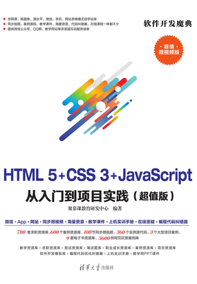 HTML5+CSS3+JavaScript 从入门到项目实践（超值版）最新章节全文无弹窗在线阅读-QQ阅读男生中文轻小说网