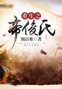 重生之帝俊氏最新章节全文无弹窗在线阅读-QQ阅读男生轻小说网