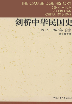 剑桥中华民国史（1912-1949年）（合集）最新章节在线阅读-创世中文网官网