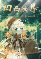 凹凸世界之番外篇最新章节-凹凸世界之番外篇最新章节无弹窗全文阅读-QQ阅读女生网