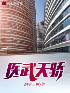 第219章 千万别睡_医武天骄-QQ阅读女频青春网