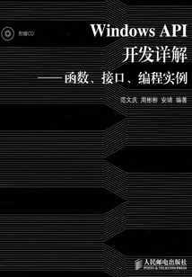 Windows API开发详解：函数、接口、编程实例_(范文庆 周彬彬 安靖编著)小说最新章节全文免费在线阅读下载-QQ阅读
