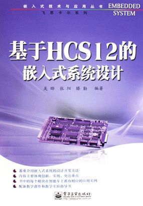 基于HCS12的嵌入式系统设计最新章节全文无弹窗在线阅读-QQ阅读男生都市网