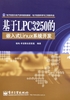 基于LPC3250的嵌入式Linux系统开发-桂电-丰宝联合实验室编著-微信读书
