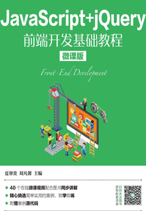 JavaScript+jQuery前端开发基础教程（微课版）最新章节-JavaScript+jQuery前端开发基础教程（微课版）最新章节无弹窗全文阅读-QQ阅读女生网