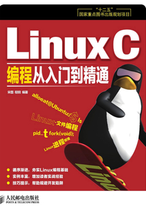 Linux C编程从入门到精通（“十二五”国家重点图书出版规划项目）_(宋磊 程钢 编著)小说最新章节全文免费在线阅读下载-QQ阅读