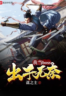 我当boss出于无奈最新章节全文无弹窗在线阅读-QQ阅读都市男生网