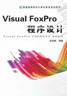 Visual FoxPro程序设计_(贺清碧)小说最新章节全文免费在线阅读下载-QQ阅读
