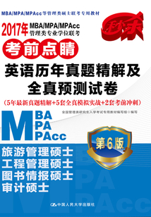 2017年MBA/MPA/MPAcc管理类专业学位联考考前点睛·英语历年真题精解及全真预测试卷：5年最新真题精解+5套全真模拟实战+2套考前冲刺（第6版）最新章节-2017年MBA/MPA ...