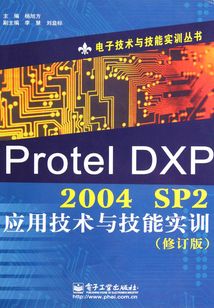 Protel DXP 2004 SP2应用技术与技能实训最新章节全文无弹窗在线阅读-QQ阅读幻言女生网