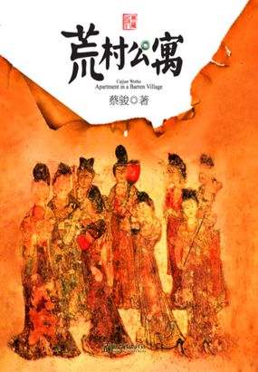 荒村公寓（蔡骏作品）最新章节全文无弹窗在线阅读-仙侠小说