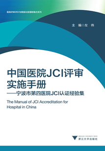 中国医院JCI评审实施手册：宁波市第四医院JCI认证经验集最新章节全文无弹窗在线阅读-QQ阅读中文轻小说网