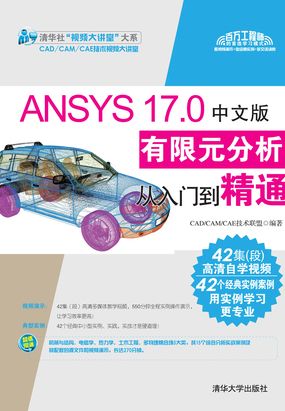 1.1 ANSYS 17.0的用户界面_ANSYS 17.0中文版有限元分析从入门到精通-QQ阅读男生都市网