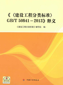 《建设工程分类标准》GB/T 50841-2013释义最新章节全文无弹窗在线阅读-QQ阅读中文仙侠网