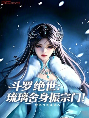 斗罗绝世：琉璃舍身振宗门！最新章节全文无弹窗在线阅读-男都市