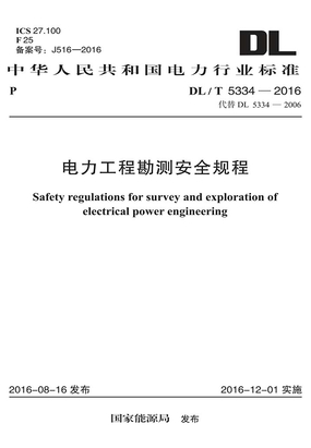 DL/T 5334-2016 电力工程勘测安全规程最新章节-DL/T 5334-2016 电力工程勘测安全规程最新章节无弹窗全文阅读-QQ阅读女生网