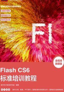 Flash CS6标准培训教程最新章节全文无弹窗在线阅读-QQ阅读男生中文武侠网