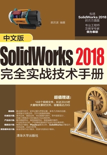 中文版SolidWorks 2018完全实战技术手册最新章节全文无弹窗在线阅读-QQ阅读男生玄幻网