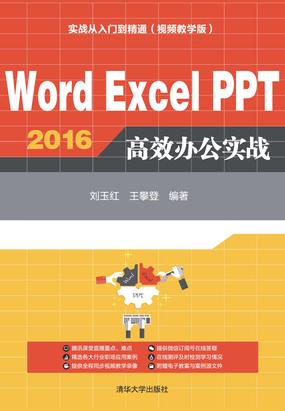 Word Excel PPT 2016 高效办公实战：实战从入门到精通（视频教学版）最新章节全文无弹窗在线阅读-QQ阅读女生中文现言网