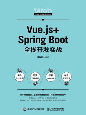 Vue.js+Spring Boot全栈开发实战最新章节在线阅读-创世中文网官网